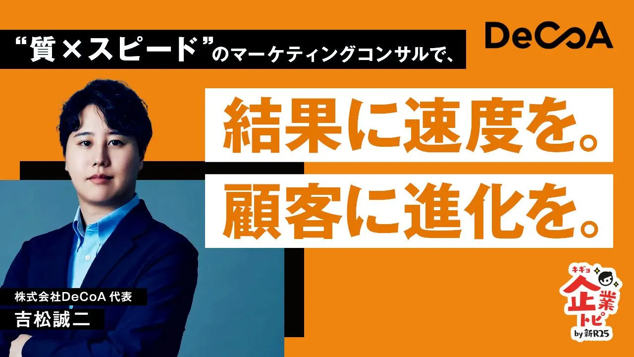 DeCoA | 「新R25」にインタビュー記事が掲載されました